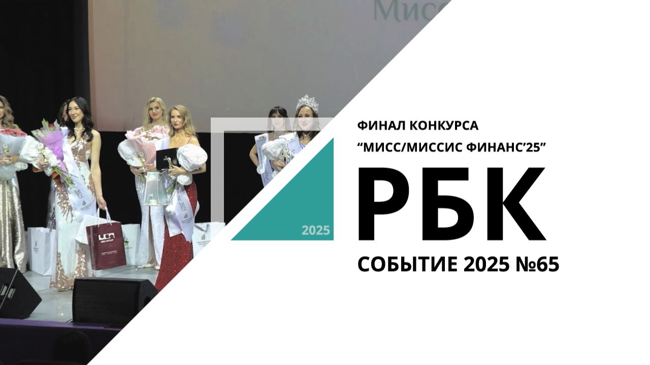 Финал конкурса "Мисс и Миссис Финанс'25"| Событие №65_от 04.12.2025 РБК Новосибирск