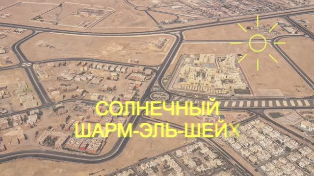 Москва - Шарм-эль-Шейх