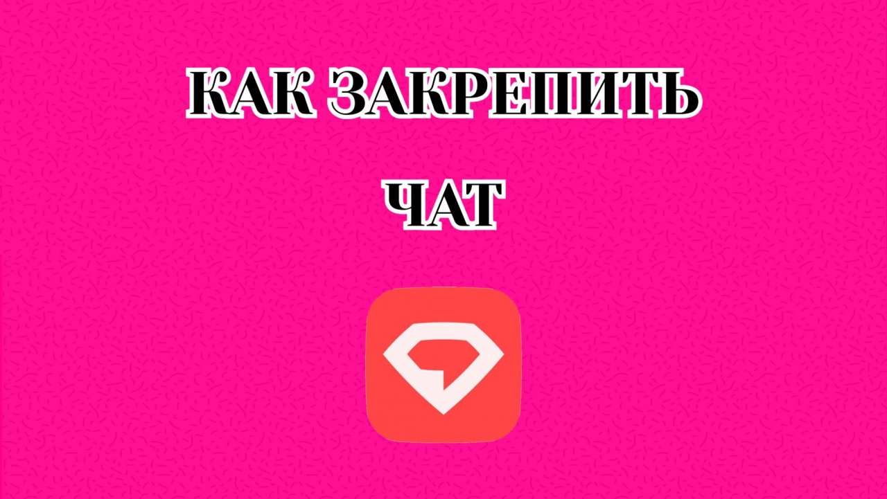 Как Закрепить Чат в Gem Space