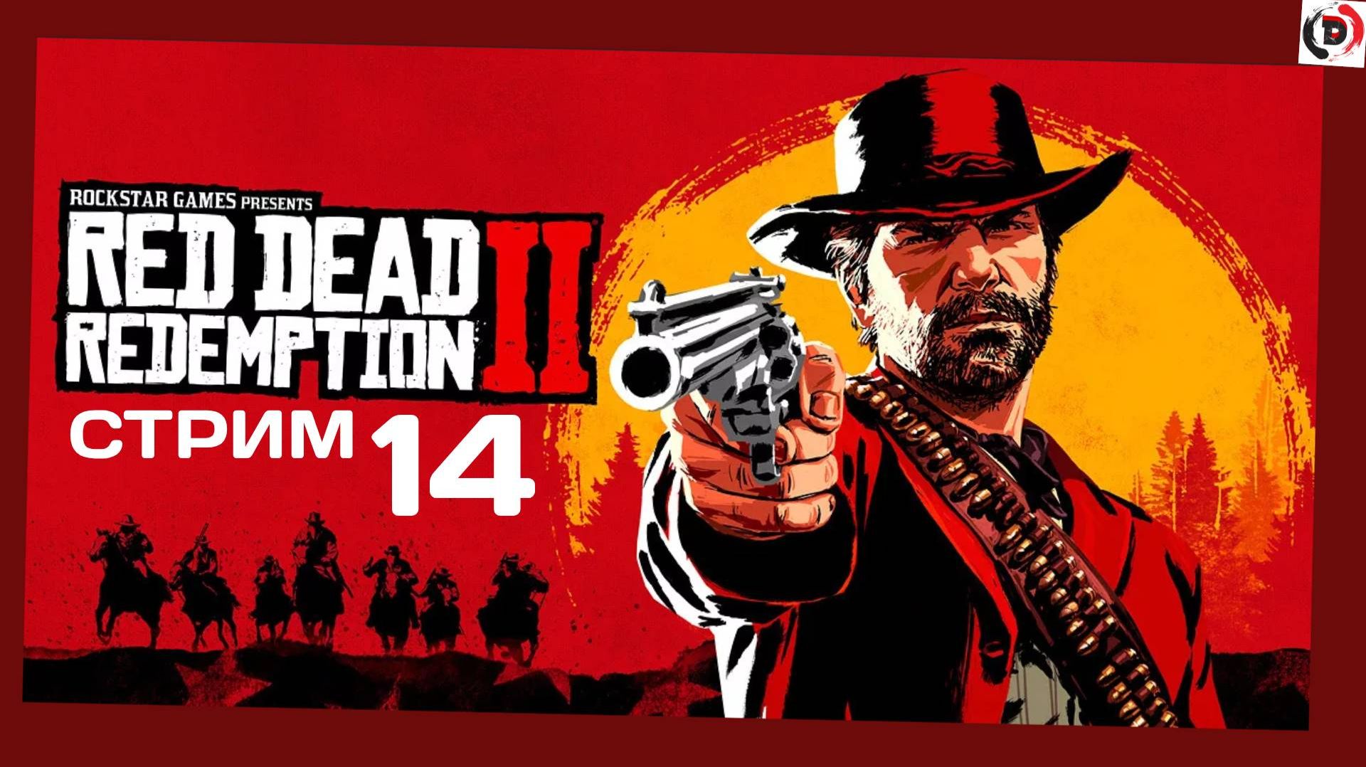 Red Dead Redemption 2 День 14 Глава 6 Часы посещения