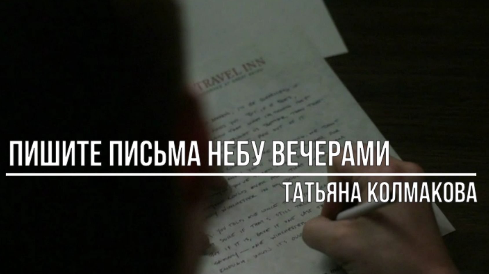 Пишите письма небу вечерами