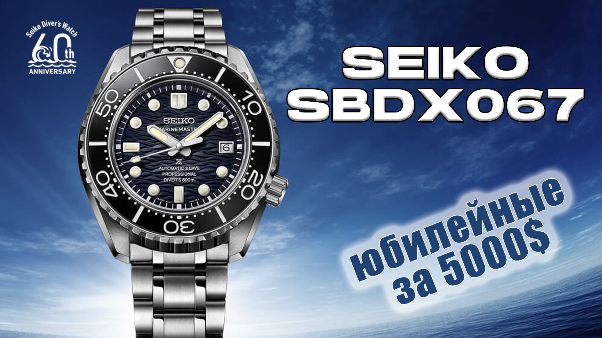 обзор SEIKO SBDX067 или Grand Seiko Diver?!