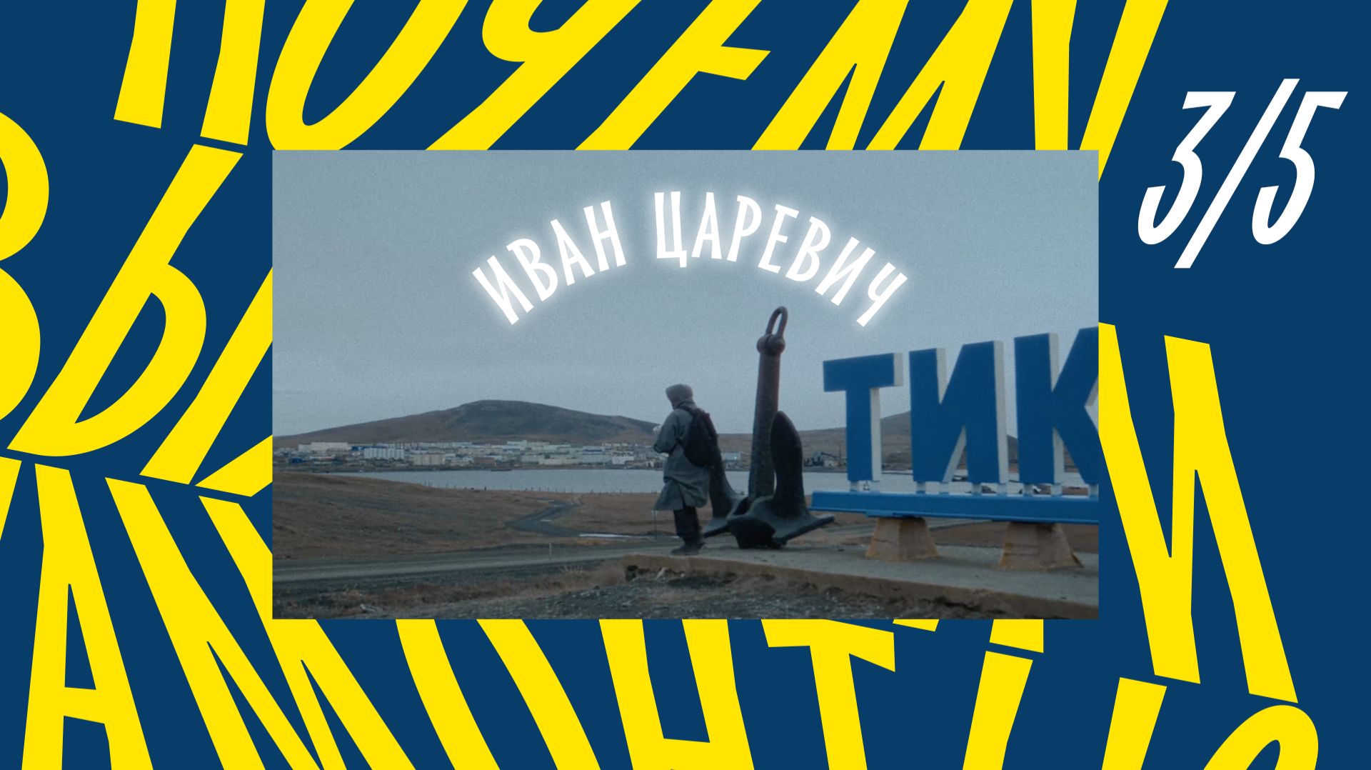 Почему вымерли мамонты? Третья серия