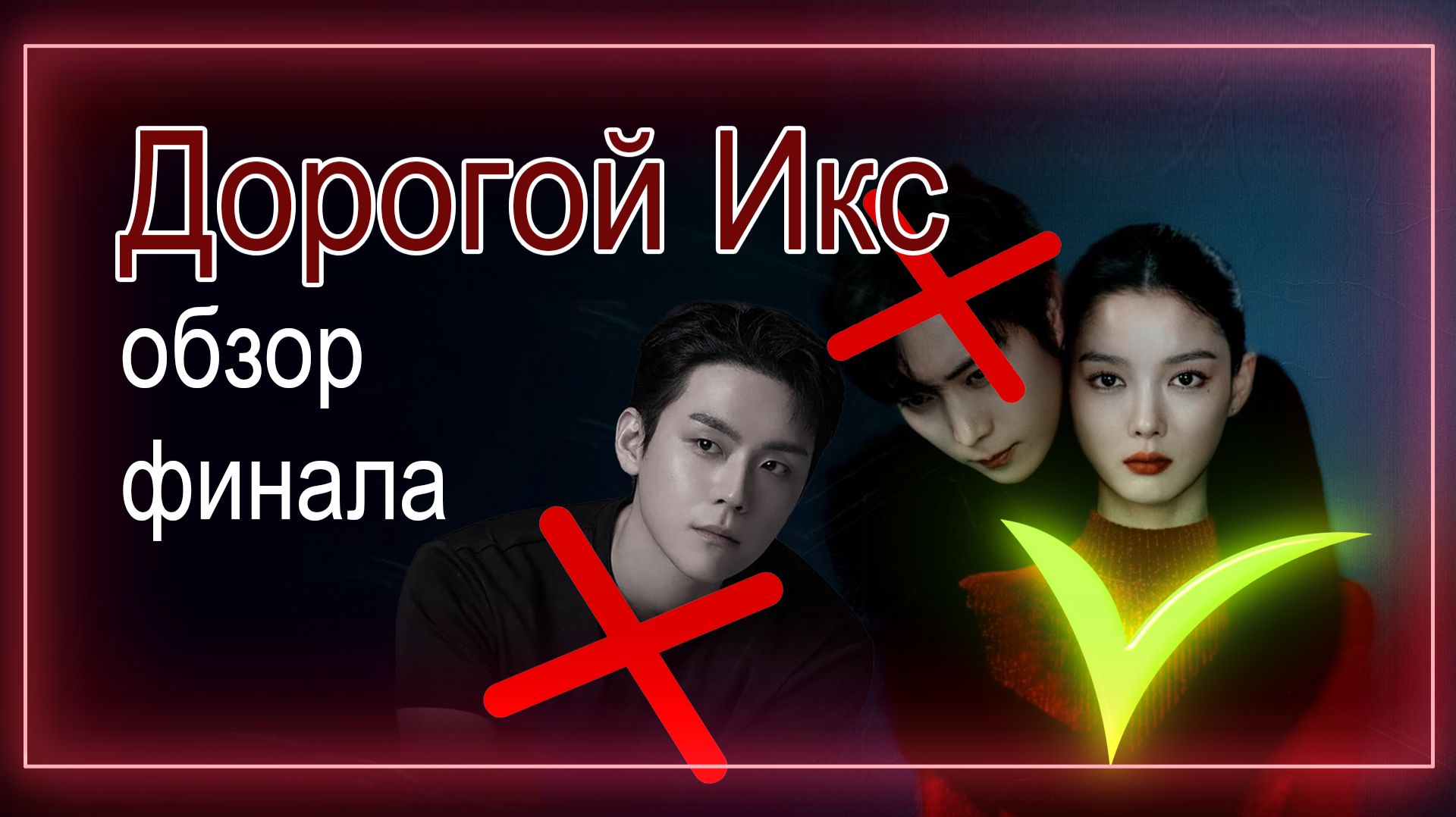 Дорогой икс (DearX), отзыв на финальные серии