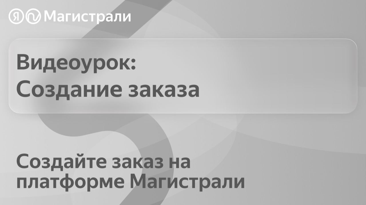 Как создать заявку в Яндекс Магистрали | Пошаговая инструкция
