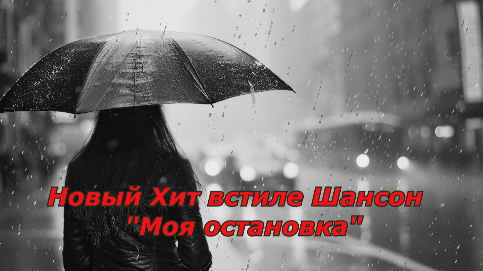 Новый Хит в стиле Шансон "Моя остановка"