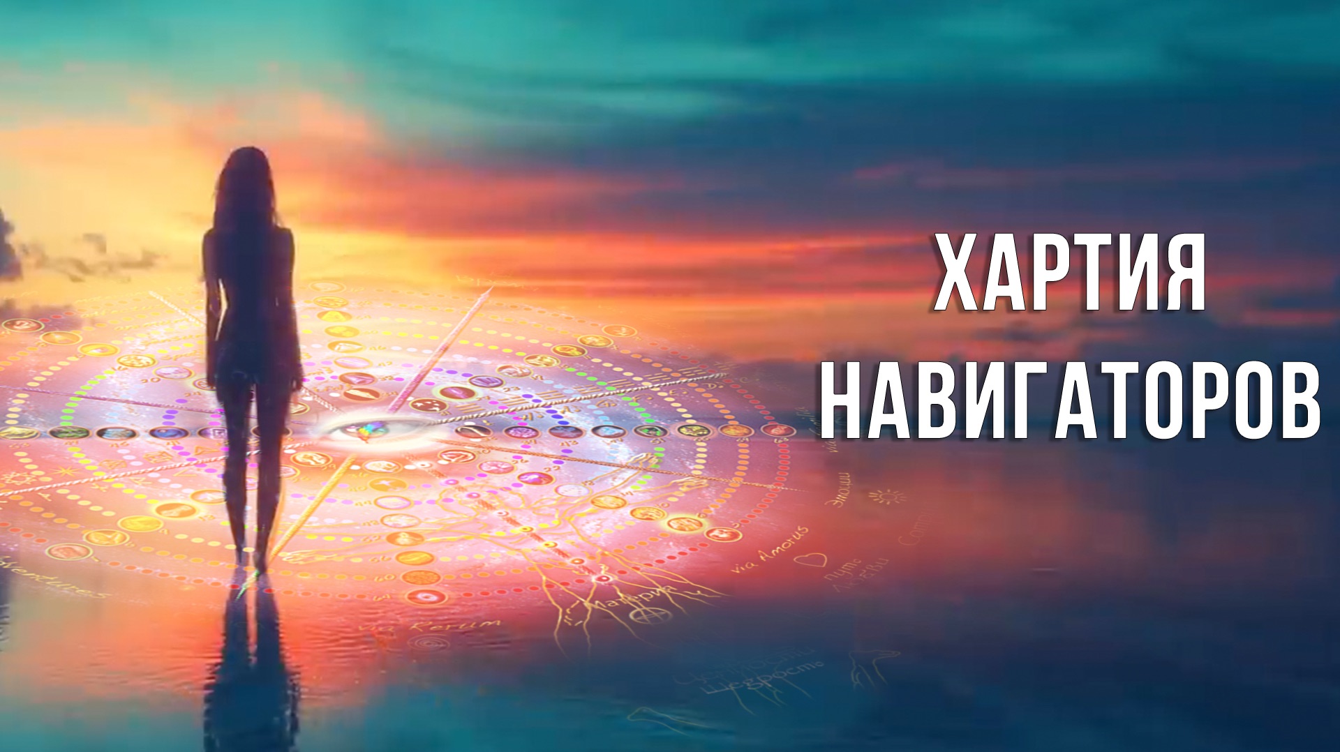 Хартия Навигаторов | Игра Аспектов