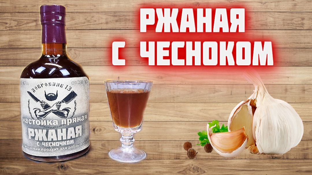 РЖАНАЯ НАСТОЙКА с чесноком идеальная настойка под мужскую еду
