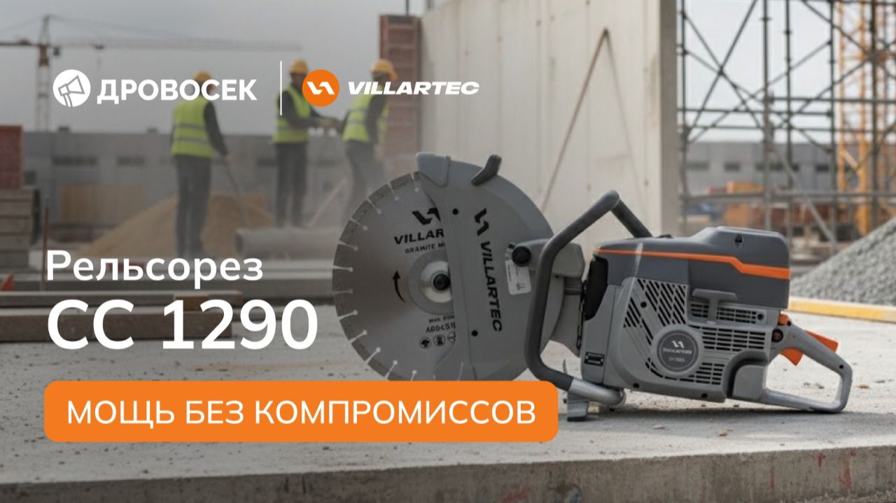 Рельсорез VILLARTEC CC 1290 - Мощь без компромиссов