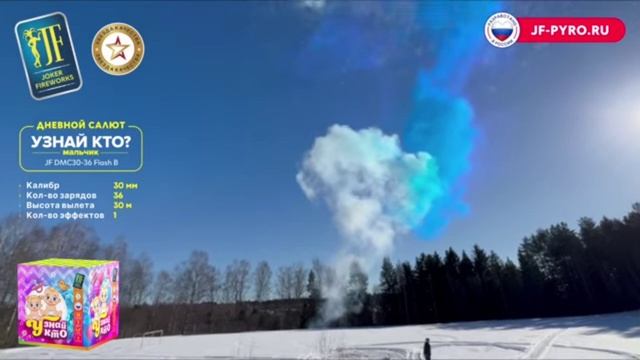 Дневная батарея салютов для Гендер-пати "Узнай Кто" JF DMC30-36 Flash B (мальчик)