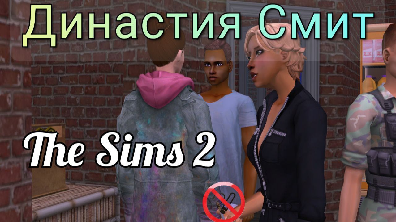 The Sims 2 - Династия Смит - Удачная вылазка и разговор по.. - серия 3, 4-е поколение (#105)