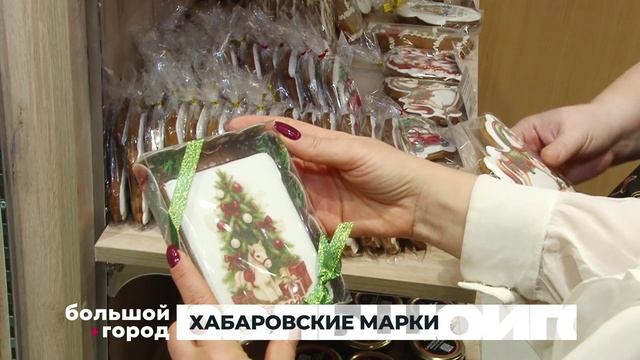 ХАБАРОВСКИЕ МАРКИ. Большой город 05/12/2025