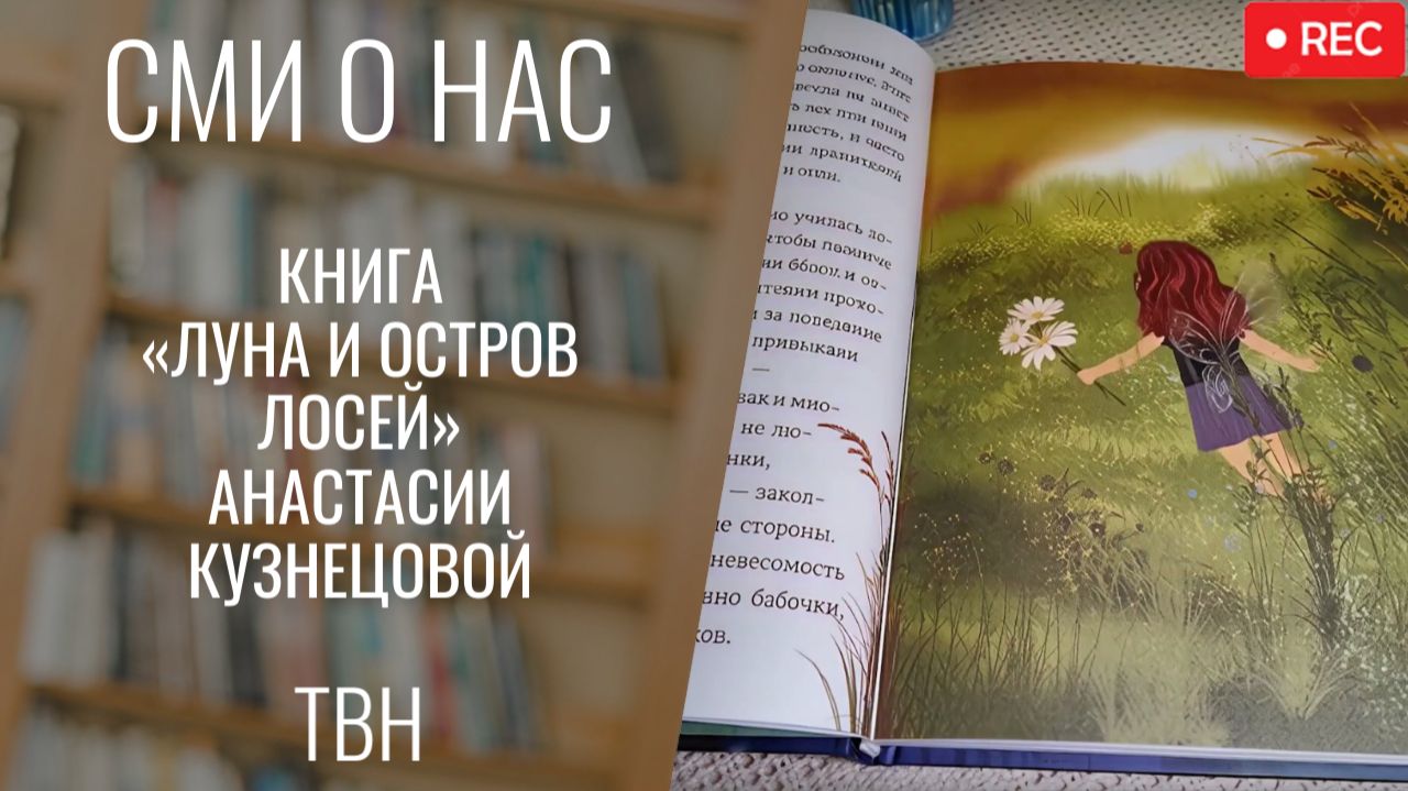Книга «Луна и остров лосей» Анастасии Кузнецовой. "Всё Моё". Фрагмент выпуска [ТВН 02.12.2025]
