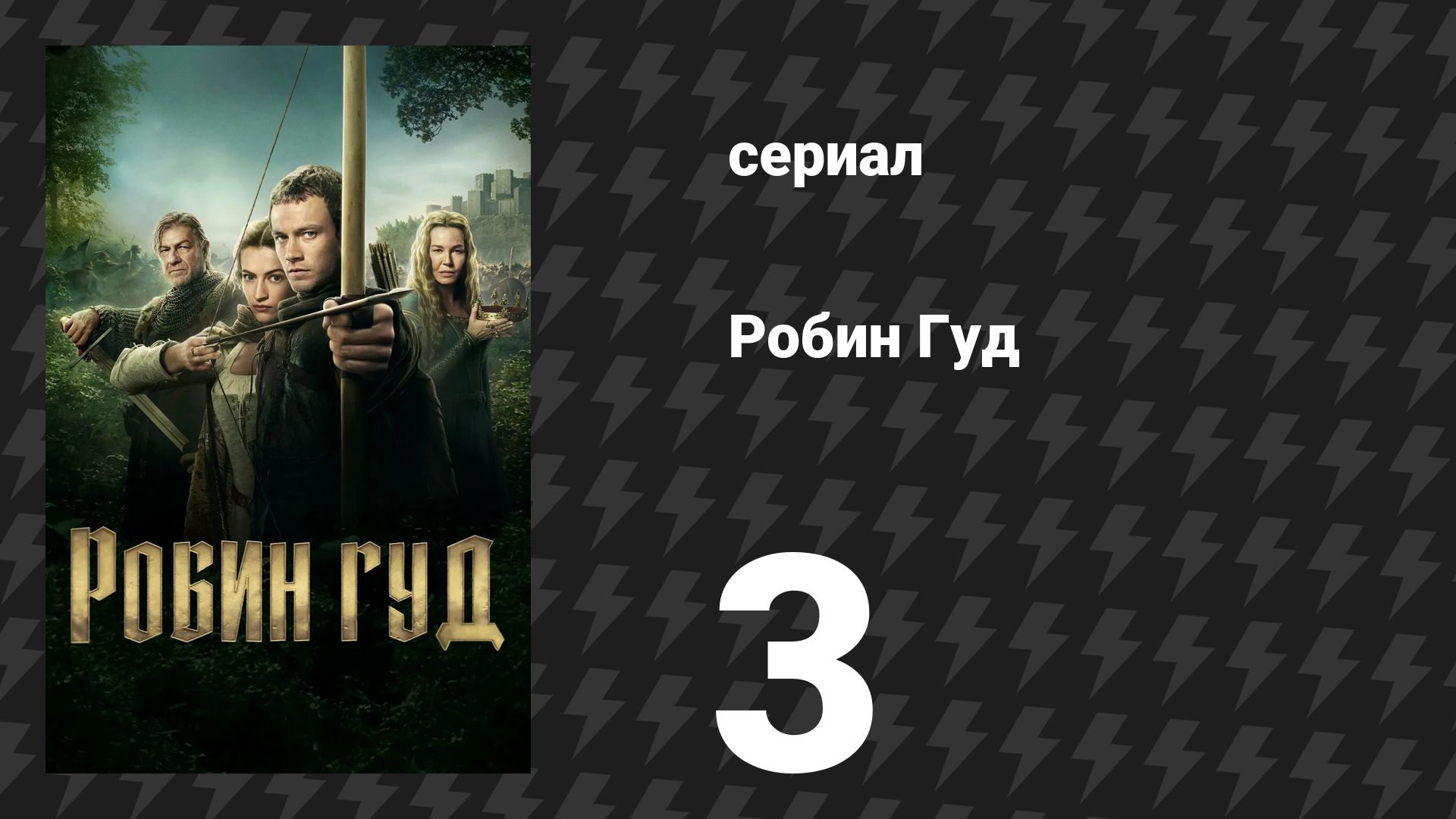 Робин Гуд 3 серия «Никто не может скрываться вечно» (сериал, 2025)