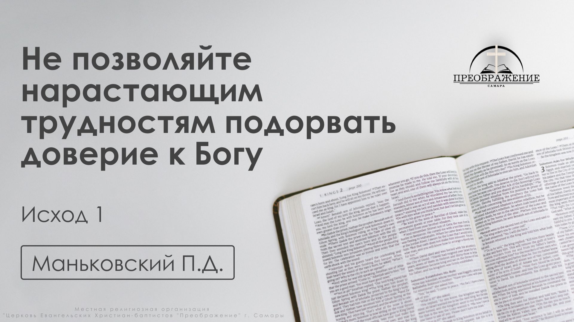 «Не позволяйте нарастающим трудностям подорвать доверие к Богу» | Исход 1| Маньковский П.Д.