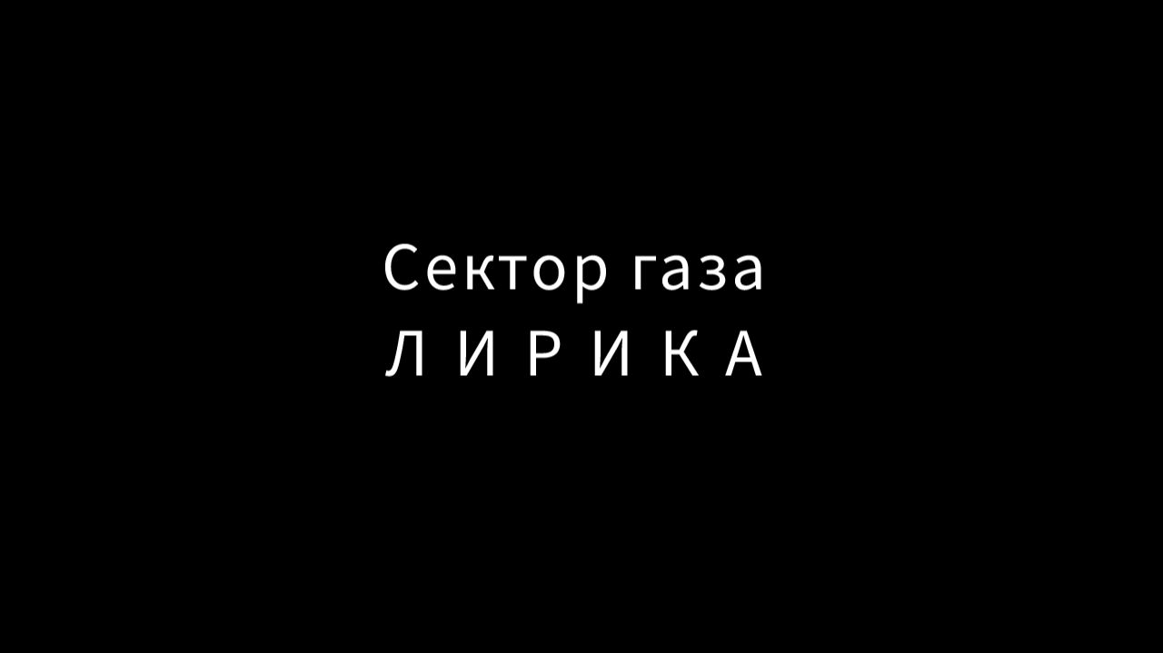 Сектор газа - Лирика (кавер)