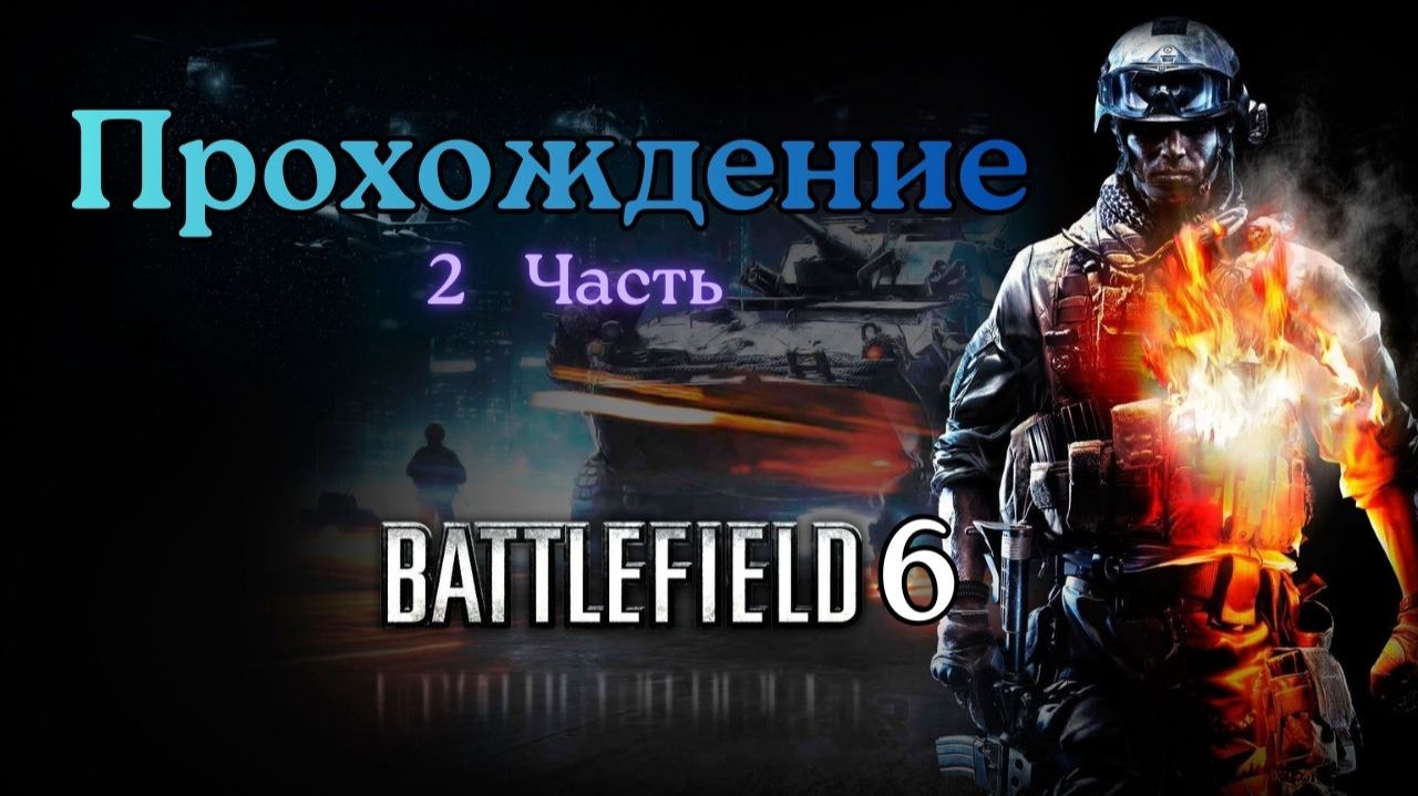 Прохождение Battlefield 6 Часть  2