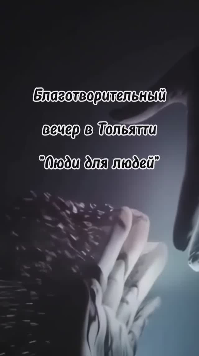 Благотворительный премия «Люди для людей» в Тольятти. Я посетила это праздник настоящей доброты и бы