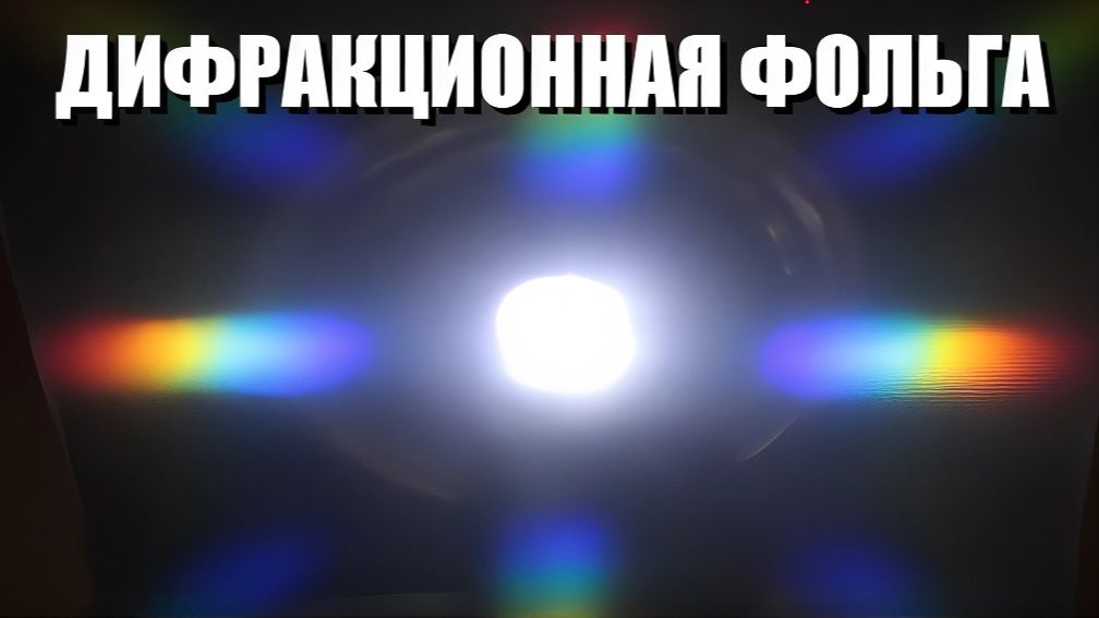 Дифракционная фольга