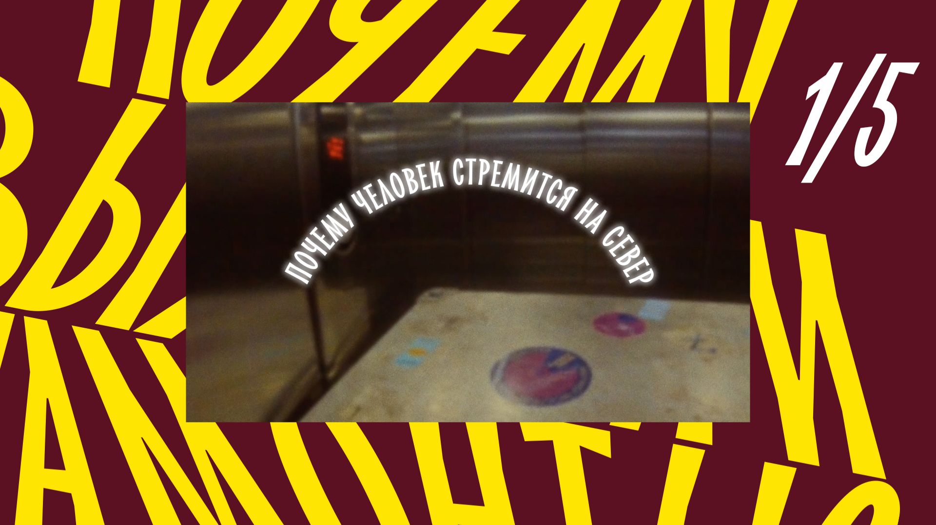 Почему вымерли мамонты? Первая серия