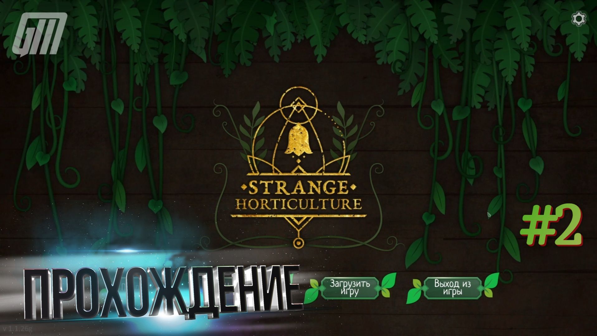 Прохождение Strange Horticulture (PC/GOG/Steam) ➠ Часть 2