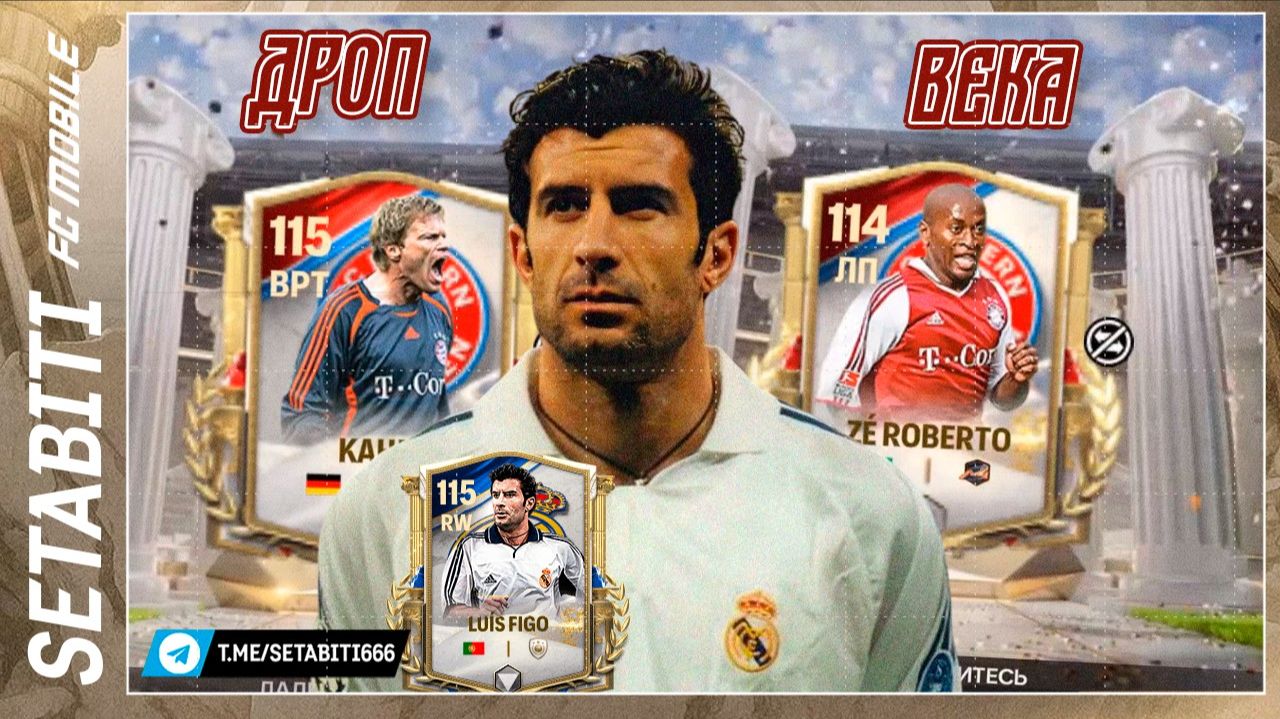 ДРОП ВЕКА Черная Пятница В FC MOBILE! Кан 115 + Фигу 115 с пака за 3000 рубинов + Зе Роберто 114