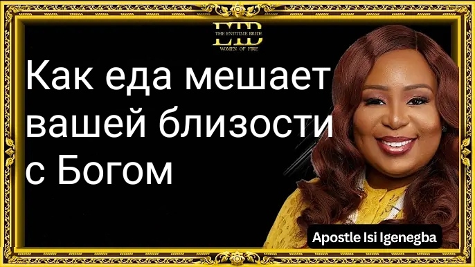 Как еда удаляет вас от близости с Господом - Иси Игенегба