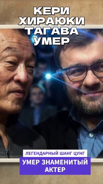 Час Назад Умер актер Кэри Хироюки Тагава