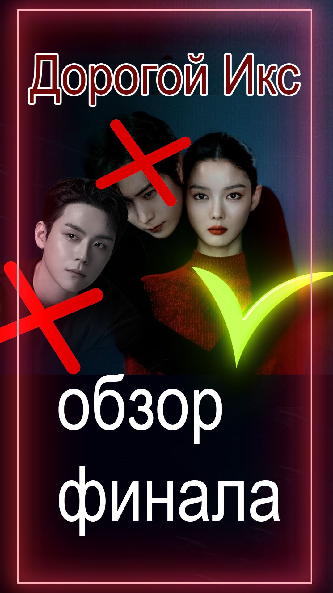 Дорогой ИКС(DearX) Финальные серии