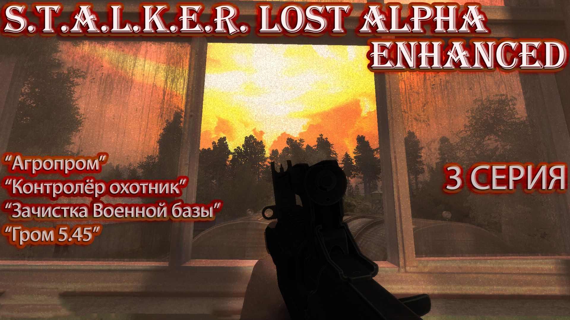 S.T.A.L.K.E.R. Lost Alpha Enhanced Edition 3 СЕРИЯ "Контролёр Маньяк"