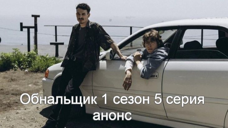 Обнальщик 1 сезон 5 серия анонс, что будет в эпизоде