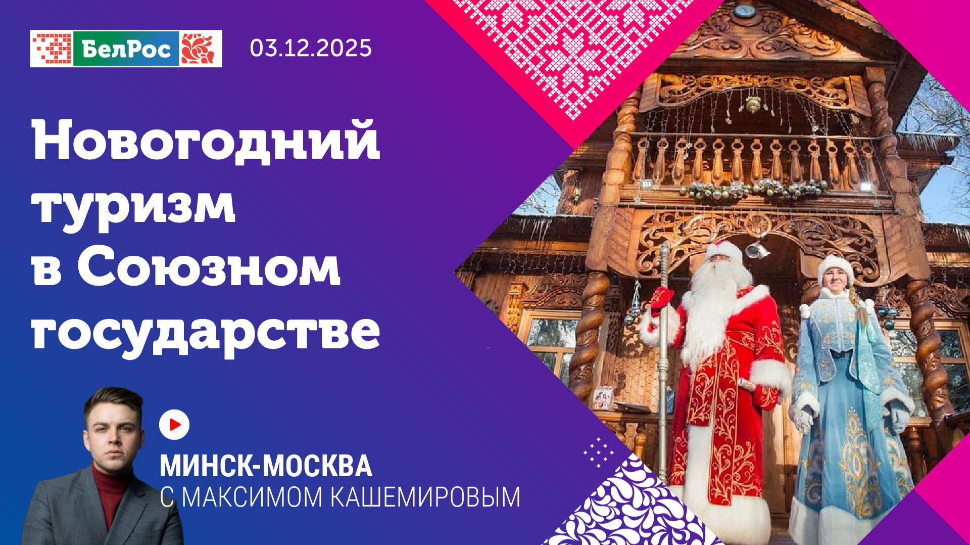 Новогодний туризм в Союзном государстве