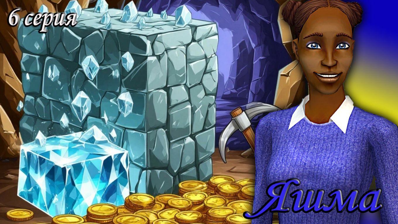 The Sims 2 "Алмазная Лихорадка" Яшма. 6 серия