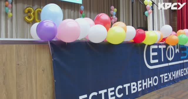 30-лет Естественно-техническому факультету КРСУ