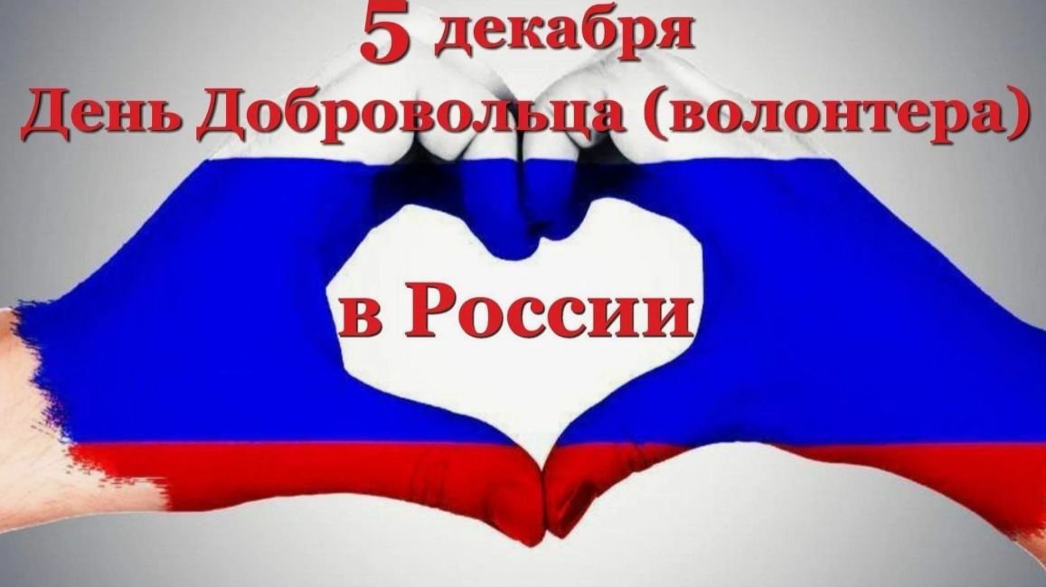 День добровольца (волонтера) в России