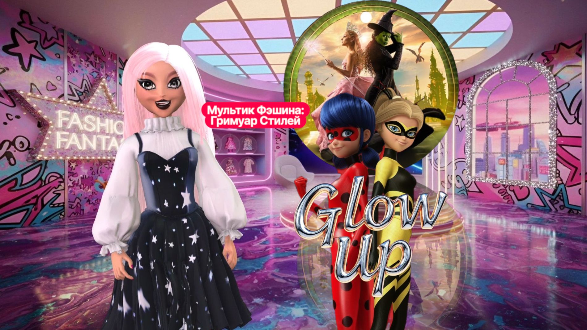 Леди Баг и Квин Би в роли Глинды и Эльфабы из мюзикла Wicked! ✨ #Ледибаг #Wicked  #Преображение