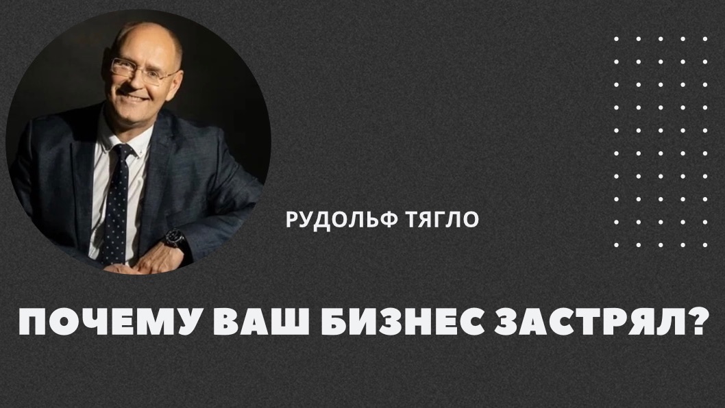 🗣Почему ваш бизнес застрял? Симптомы.