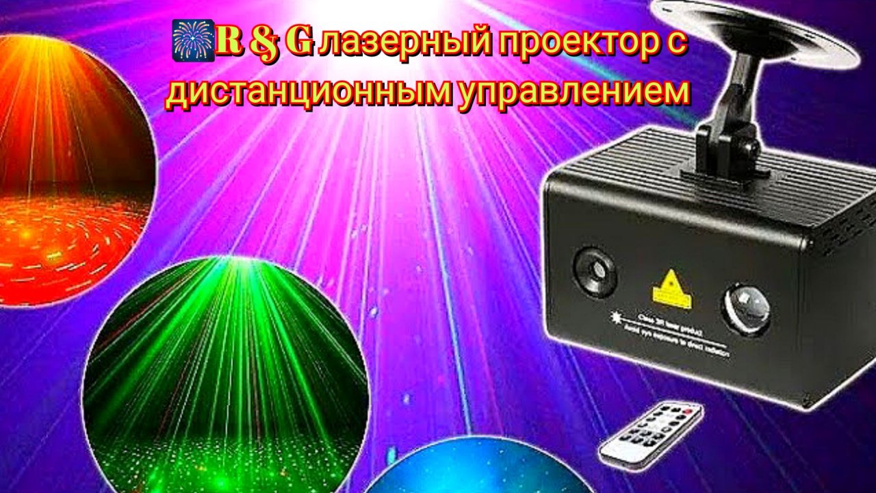 🎆R & G лазерный проектор с дистанционным управлением / R&G Remote Control Laser Projector