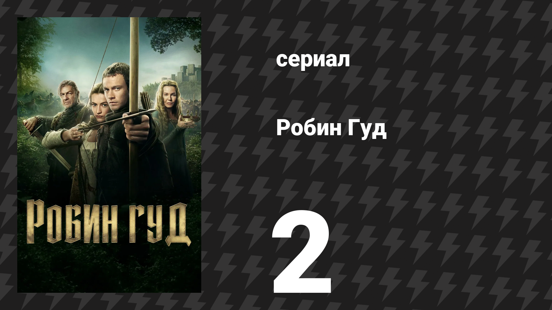Робин Гуд 2 серия «Отвратительный дьявол» (сериал, 2025)
