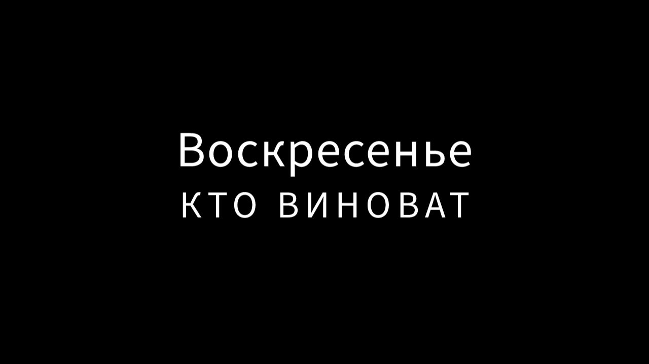 Воскресенье - Кто виноват (кавер)