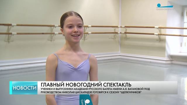 Учащиеся Академии Русского балета им. Вагановой готовятся к «Щелкунчикам»
