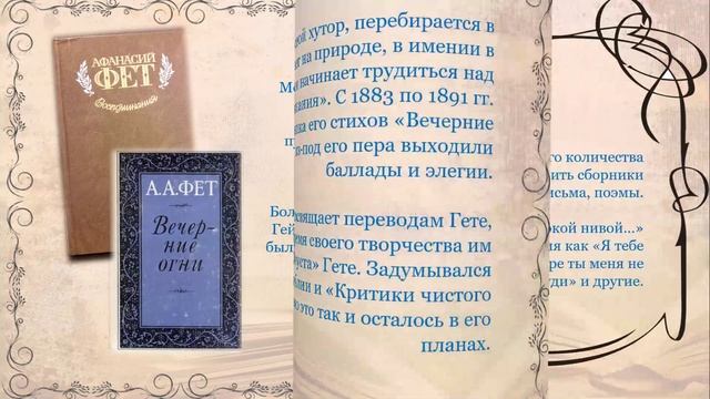 «Целый мир красоты» (205 лет со дня рождения Афанасия Фета)