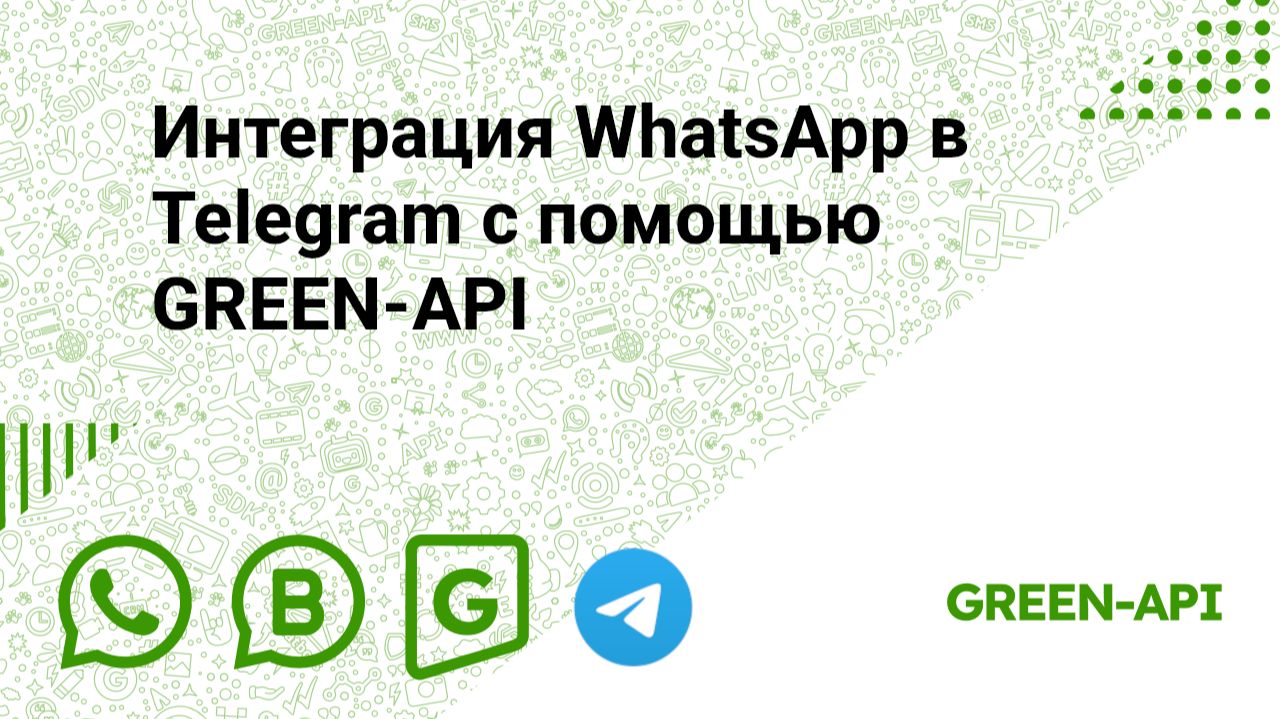 Интеграция WhatsApp в Telegram с помощью GREEN-API