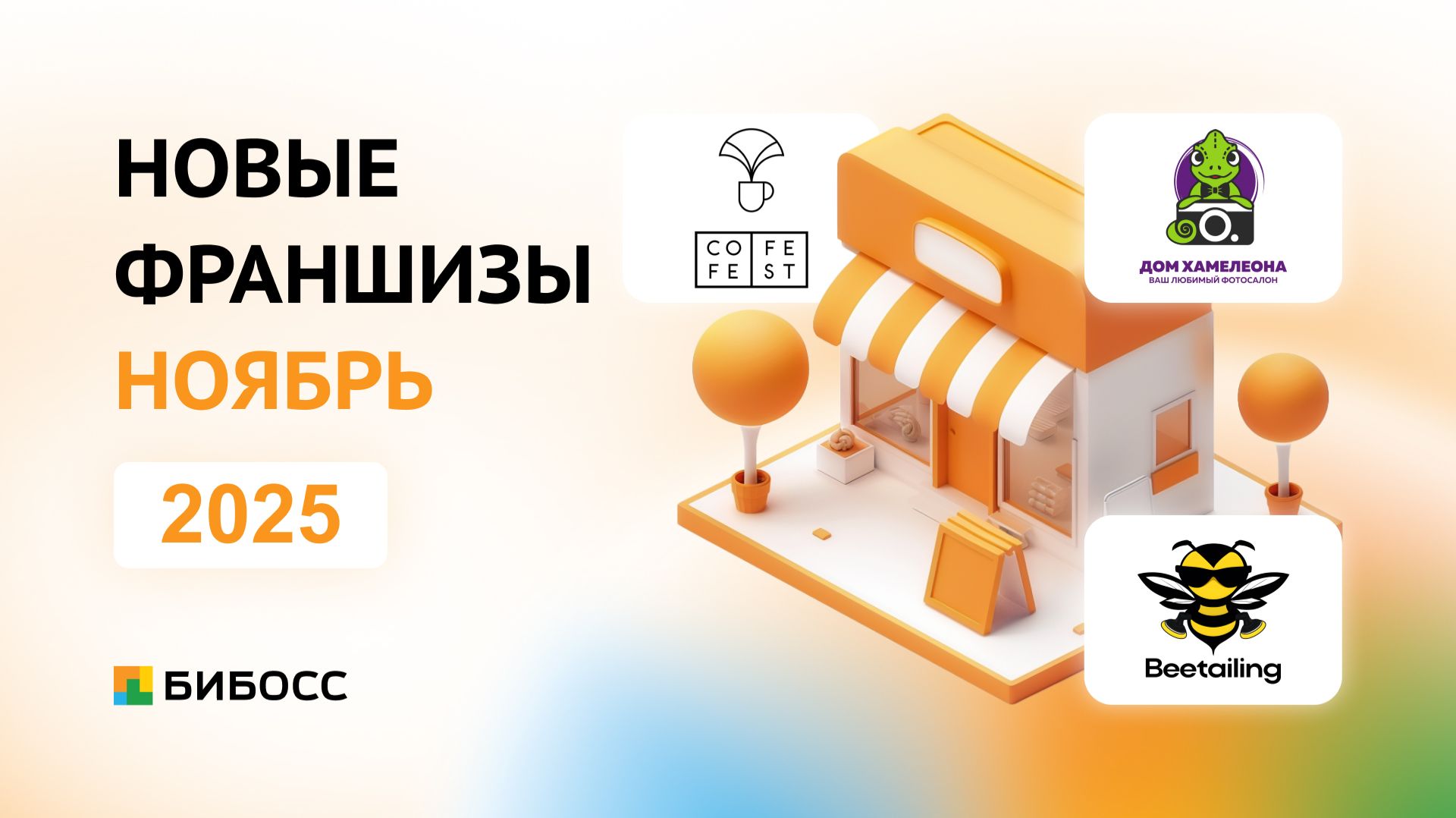 Обзор новых франшиз на БИБОСС ноябрь 2025. Презентация от первых лиц