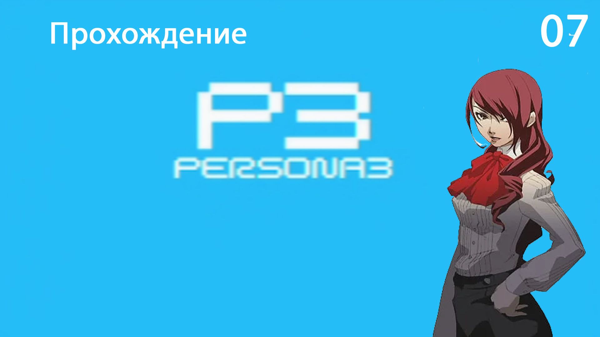 Прохождение Persona 3 FES #07 УСТАЛИ В ТАРТАРЕ