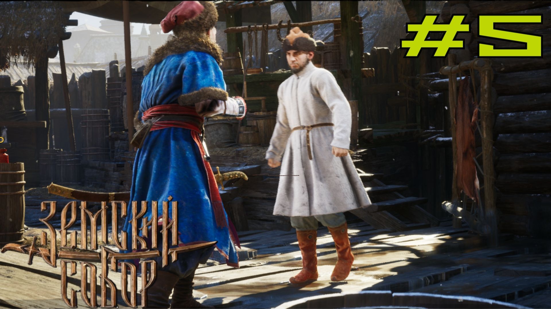 Новый Царь ▶ Земский Собор ▶ Прохождение #5