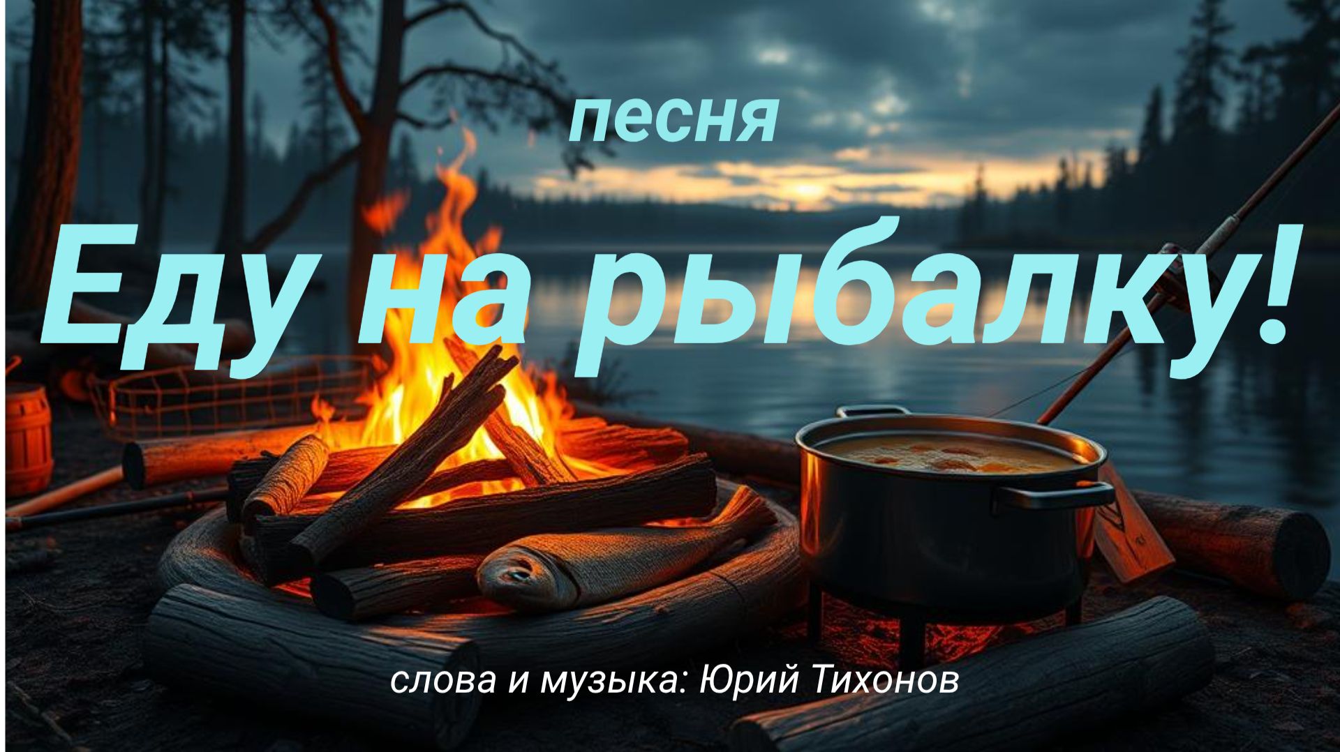 Песня про рыбалку