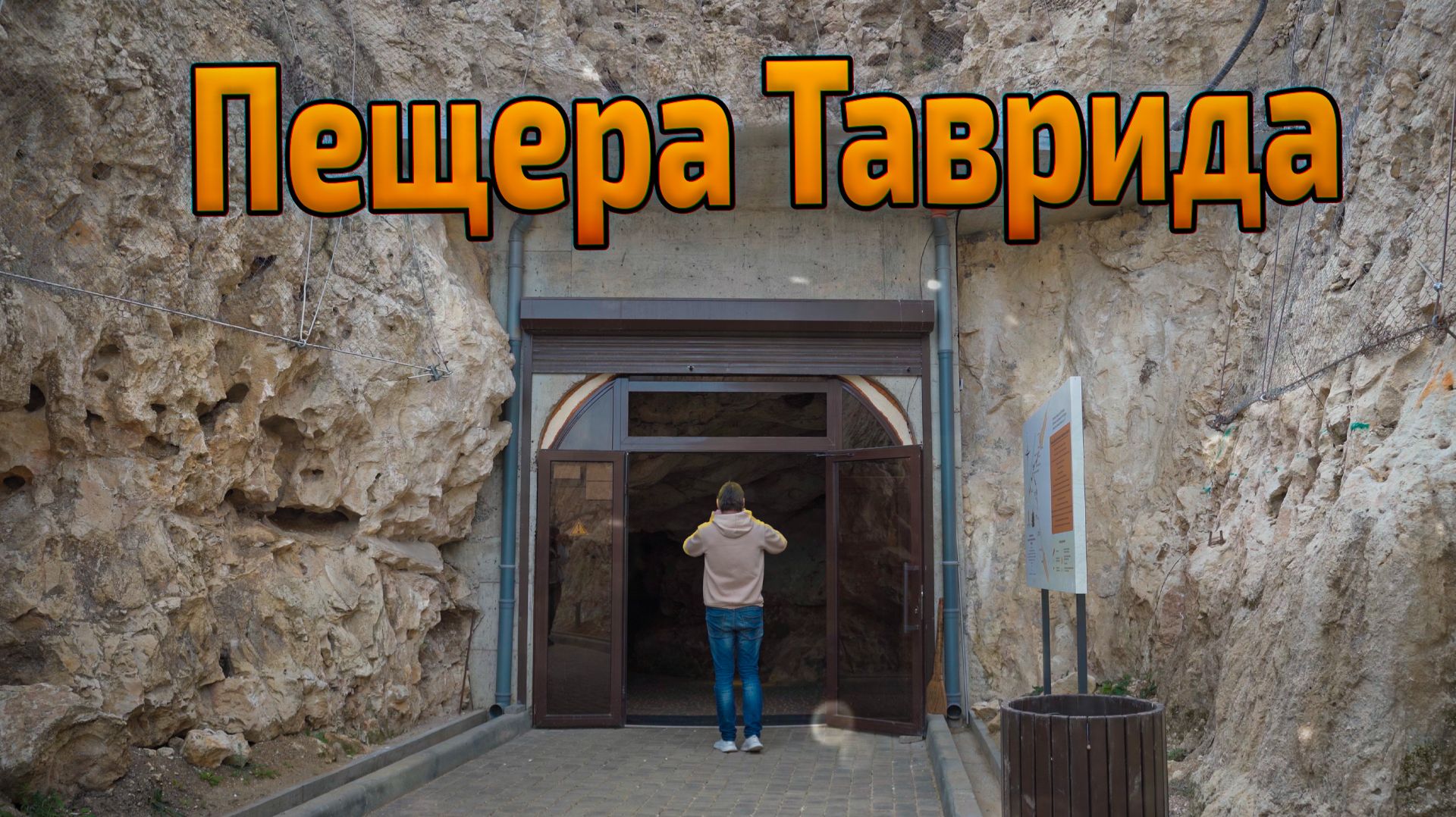 Пещера Таврида. Путешествие в прошлое