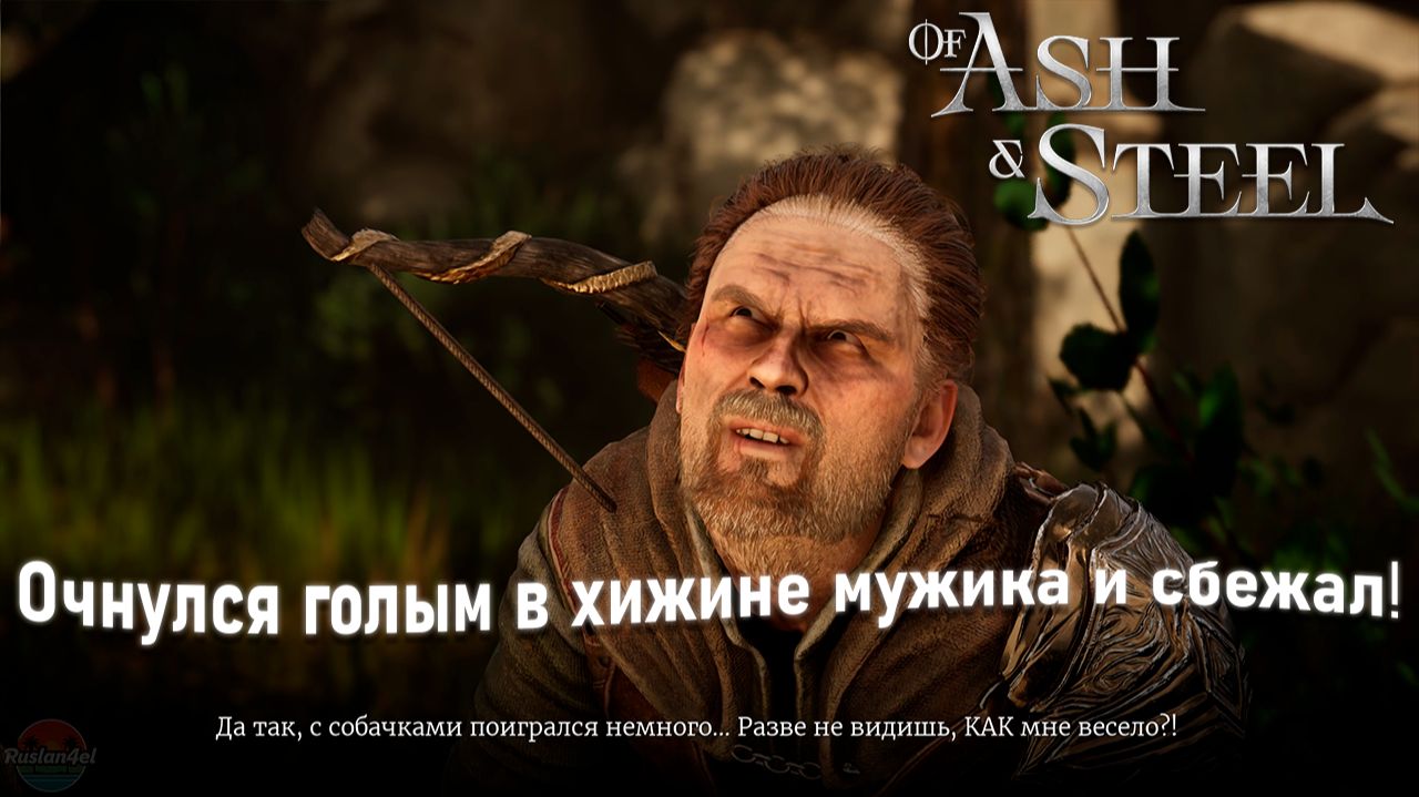 Of Ash and Steel  Глава 1 (часть 1)