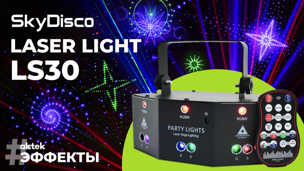 Лазерная цветомузыка для дискотек SkyDisco Laser Light LS30 | видео эффекта